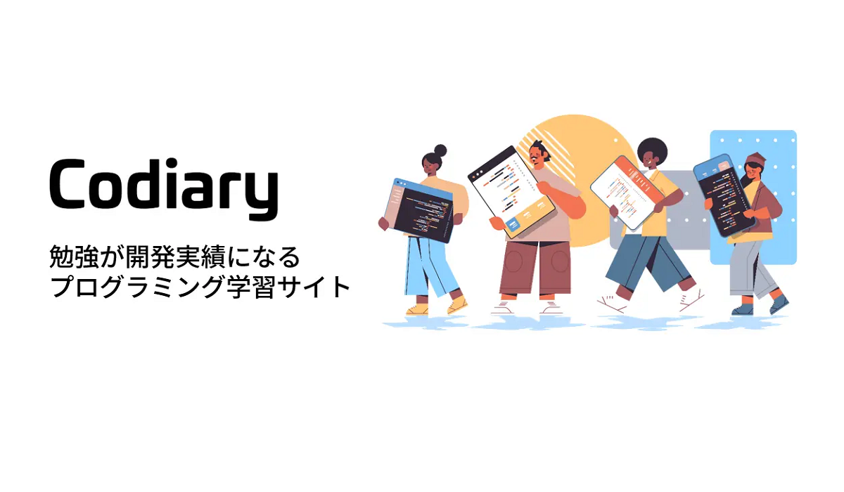 WebサイトをSNSでシェアするプログラミング学習サイト【Codiary】がオープン｜ECのミカタ