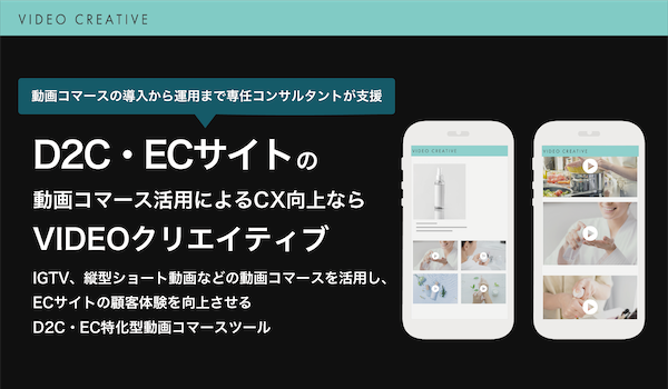 UGC活用ツール「UGCクリエイティブ」が、D2C・ECサイトの顧客体験（CX）向上を実現させる動画コマースツール「VIDEOクリエイティブ」の提供を開始｜ECのミカタ